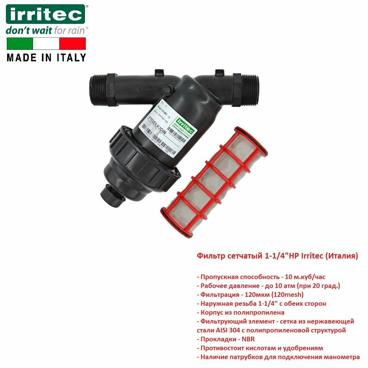 Фильтр сетчатый 1-1/4"НР Irritec с рабочим давлением до 10 атмосфер (Италия)