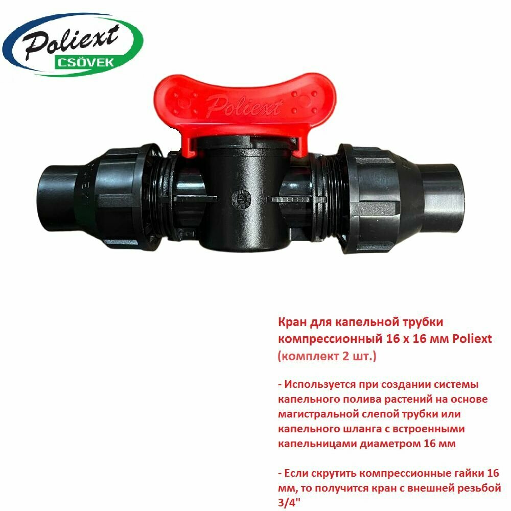 Кран для капельной трубки компрессионный 16 x 16 мм Poliext - комплект 2 шт.