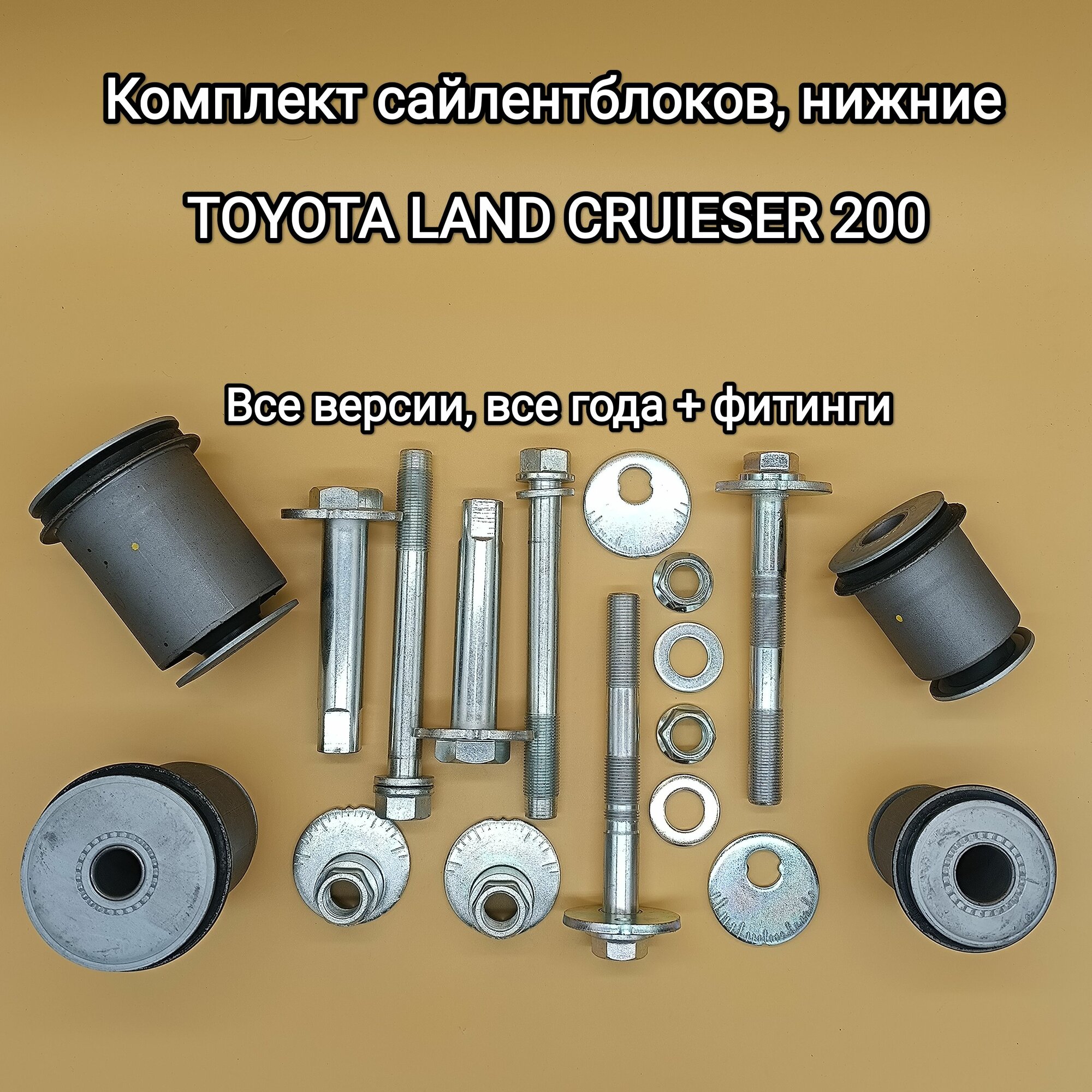 Комплект сайлентблоков передней подвески, нижние Toyota Land Cruieser 200 (все версии с 2008 года-), 4 Сайлентблока Корея + полный комплект крепежей (Закалённые, Степень закалки 10.9)