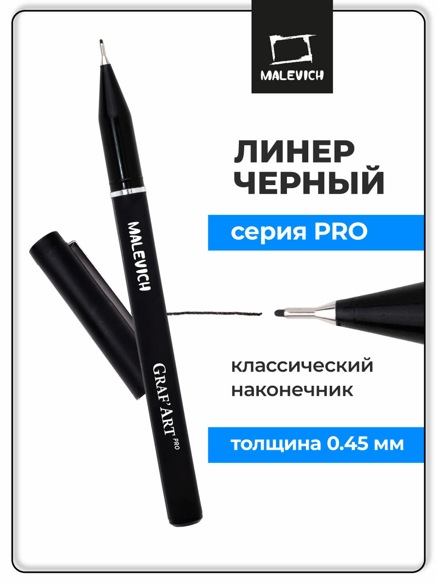 Капиллярная ручка Малевичъ GrafArt PRO, черный линер 05 (линия 0,45 мм)