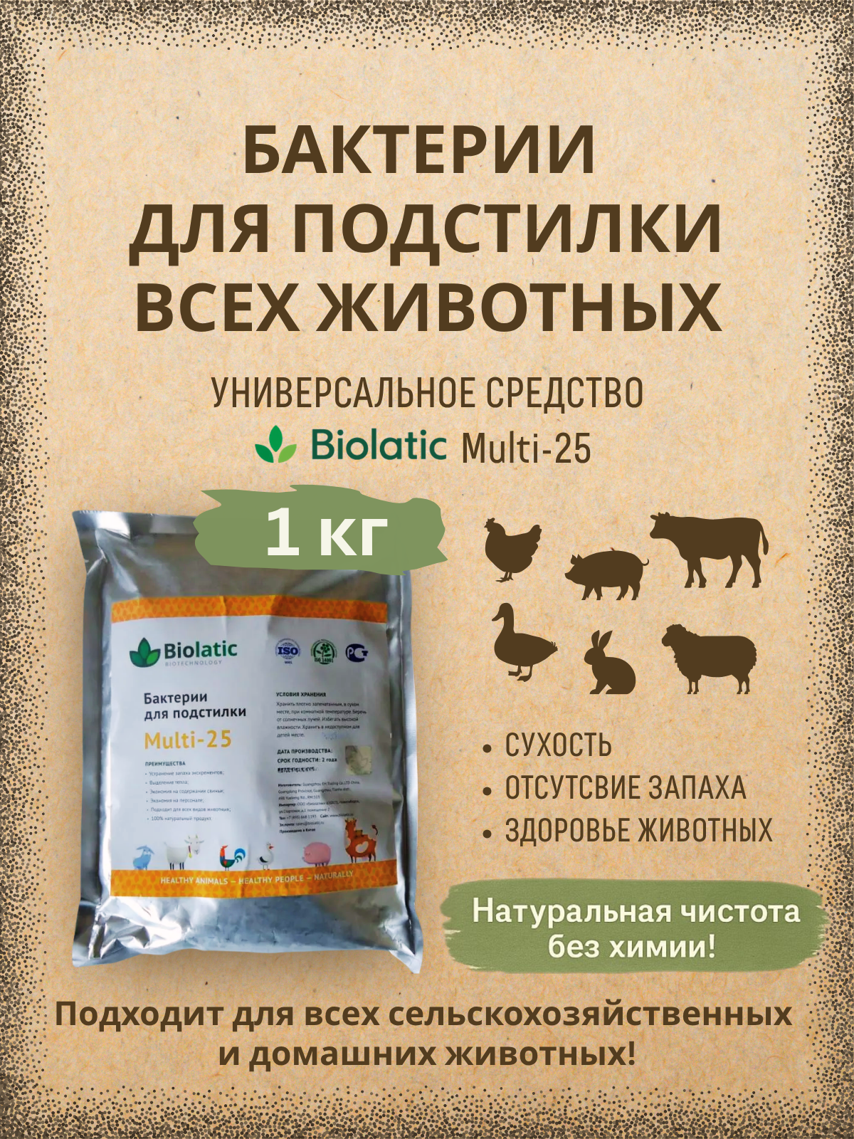 Бактерии Biolatic Multi-25 для подстилки, для коз, КРС, овец, птиц, свиней, кроликов, 1 кг