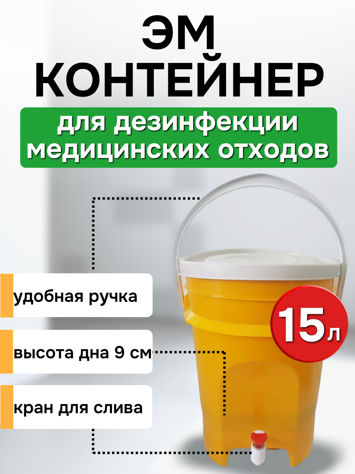 ЭМ-контейнер с краном для дезинфекции медицинских отходов 15л класс Б желтый