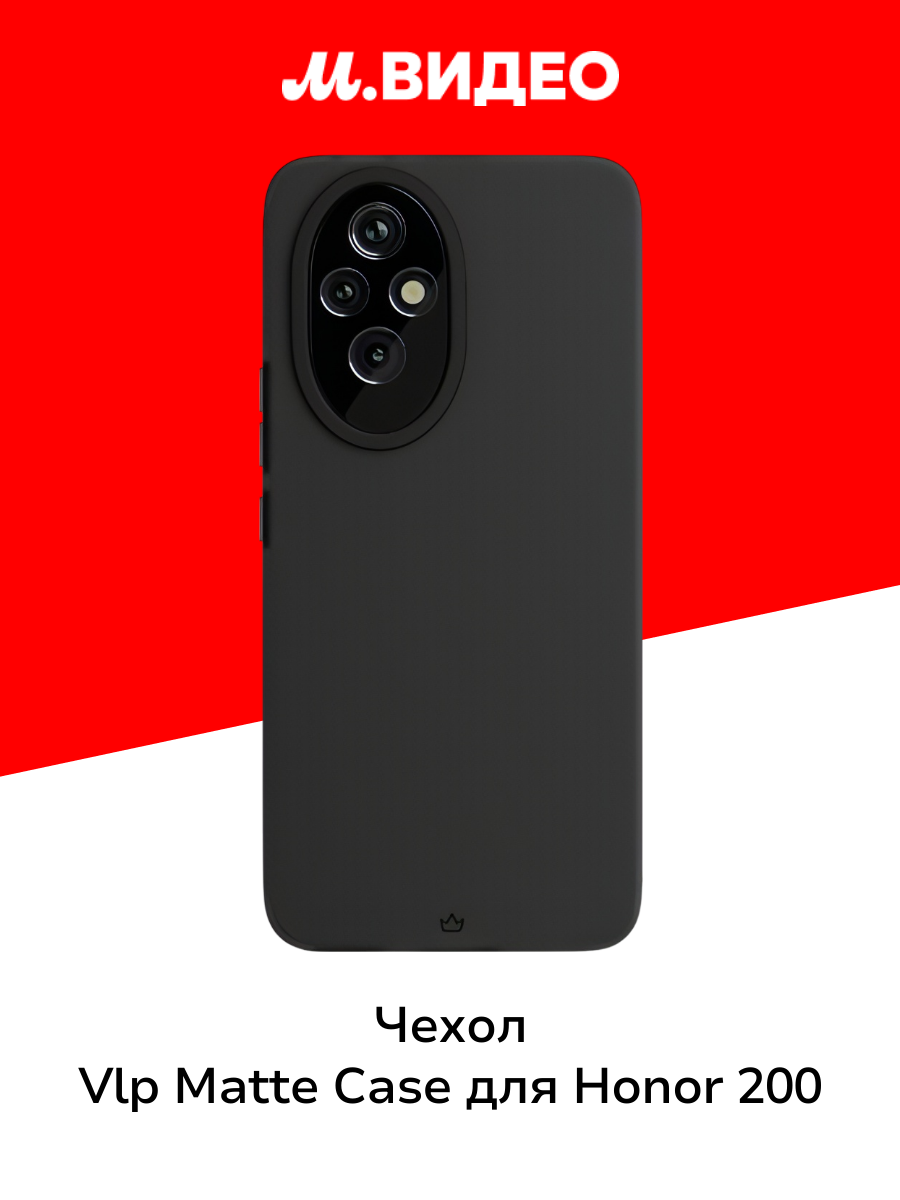 Чехол vlp Matte Case для Honor 200 черный