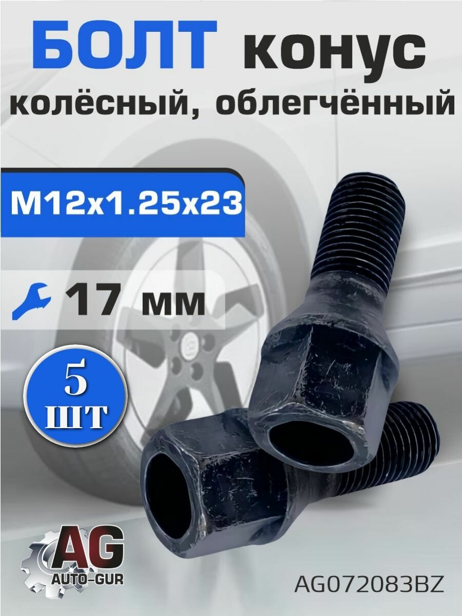 Болт колёсный М12х1,25х23 конус, 5 шт, ключ 17мм, черный, облегченный