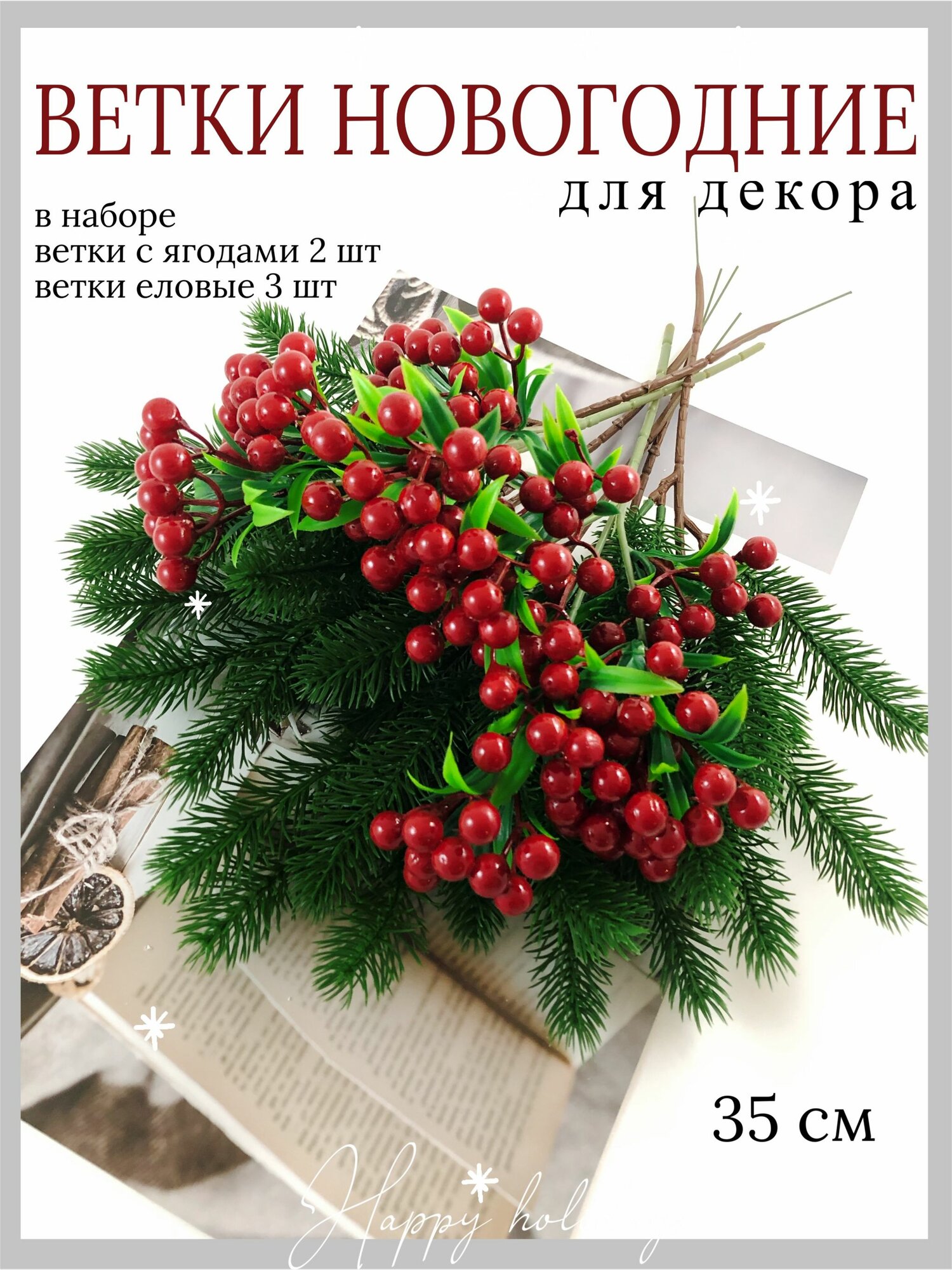 Ветки новогодние для декора 5 шт, новогодний букет