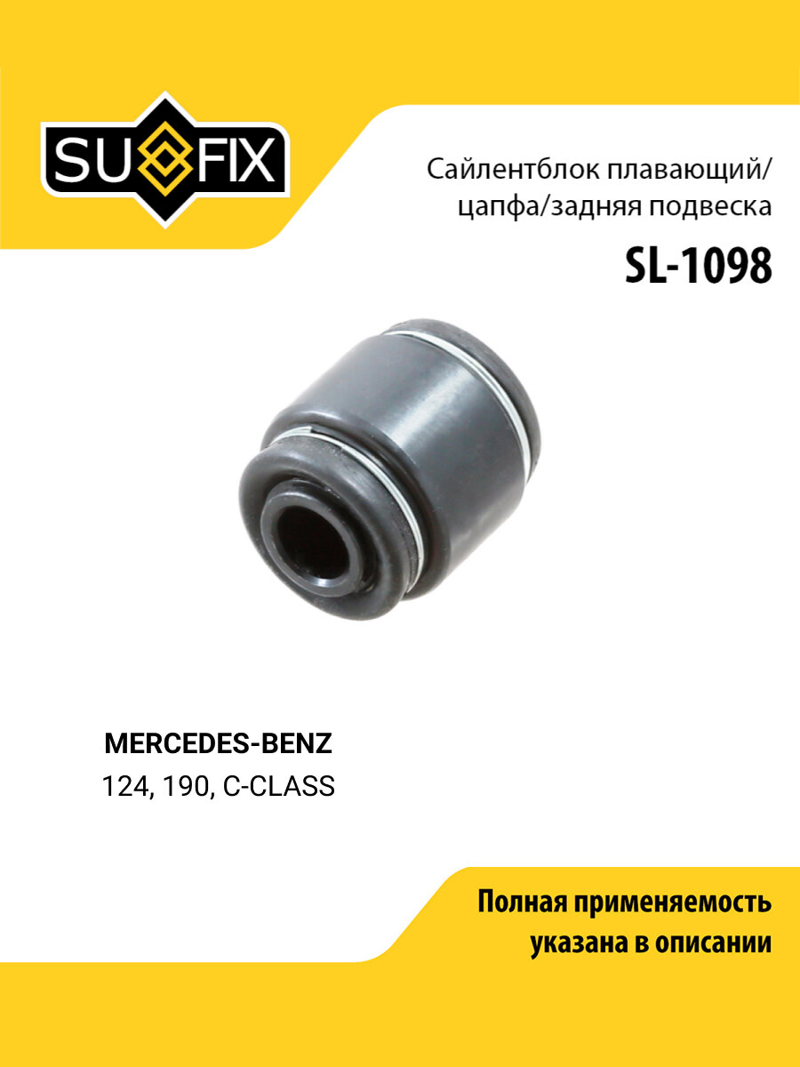 Сайлентблок заднего рычага подвески правый/левый для MERCEDES-BENZ 124, 190, C-CLASS / SUFIX SL-1098