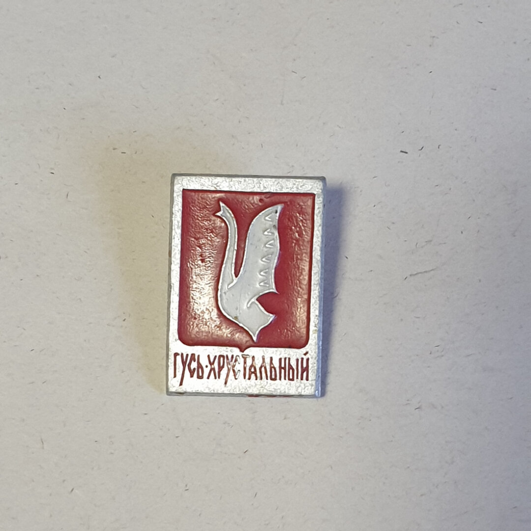 Значок СССР, Гусь Хрустальный, символика города, эмблема на красном фоне, советский, винтажный.