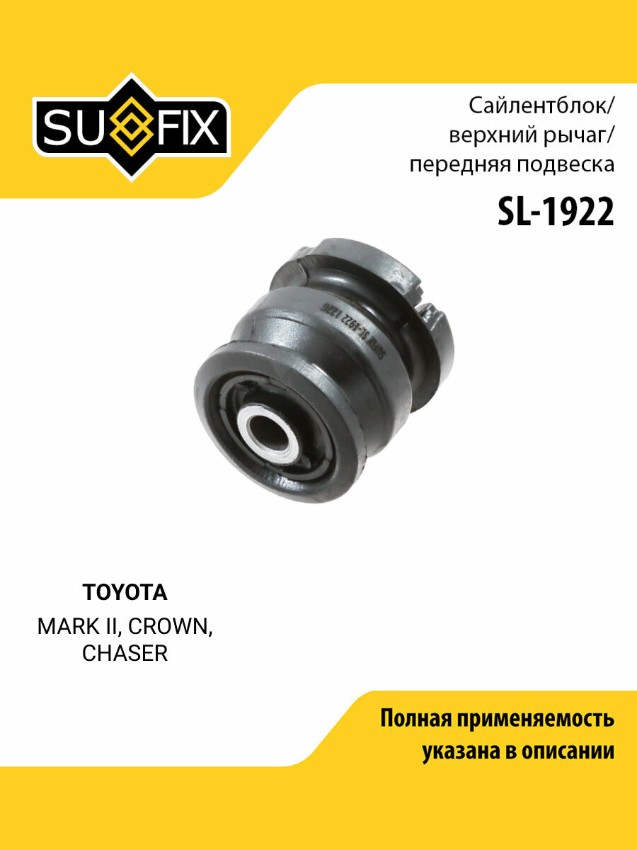 Сайлентблок рычага подвески передний правый/левый для TOYOTA MARK II, CROWN, CHASER / SUFIX SL-1922