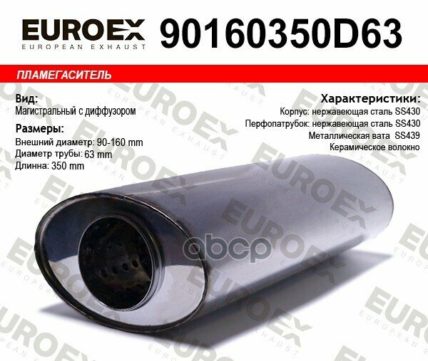 Пламегаситель магистральный овал. с диф. 90x160x350 нерж. (диаметр трубы 63мм, общая длина 350мм диаметр бочонка 160x90мм) EU.