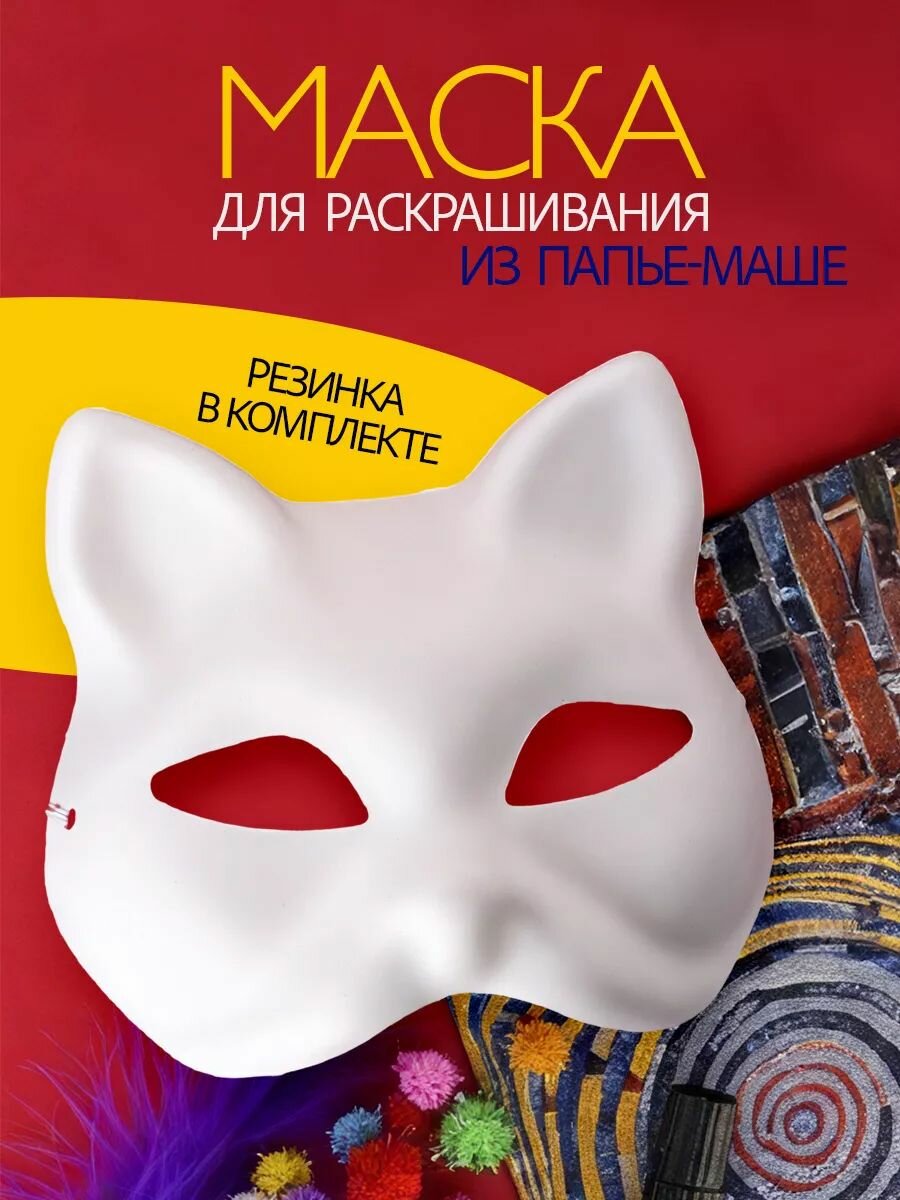 Карнавальная маска кошки для квадробера квд папье маше