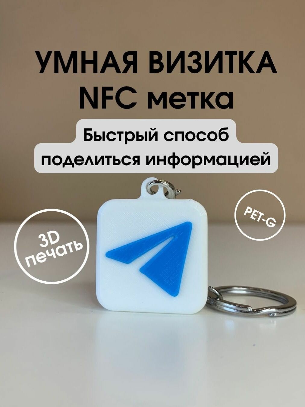 Умная цифровая визитка, NFC брелок, NFC метка. белый, голубой, Telegram