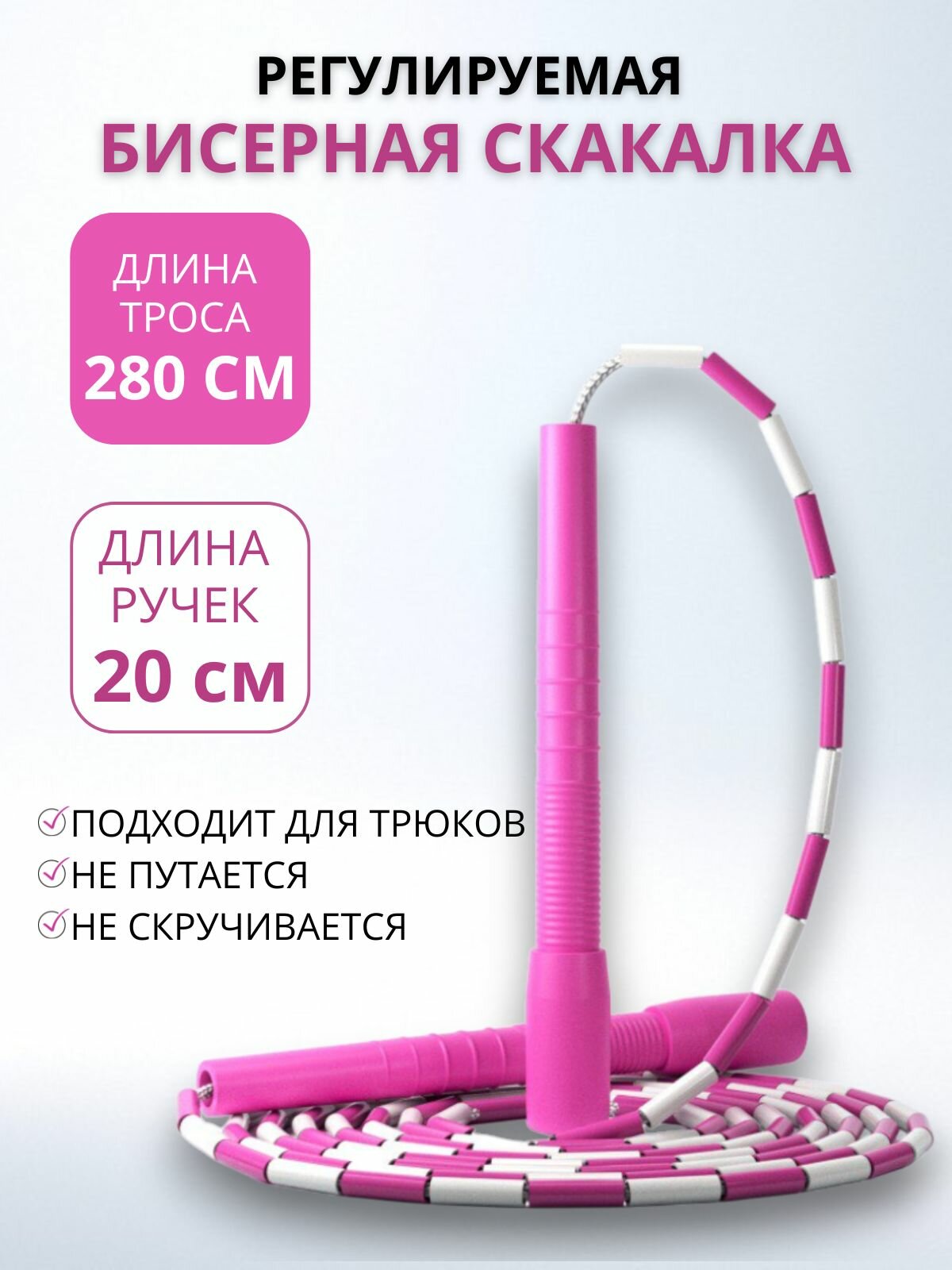 Скакалка бисерная, цвет розово-белый, ручки нескользящие (20см), цвет ручек розовый, длинна 280 см.