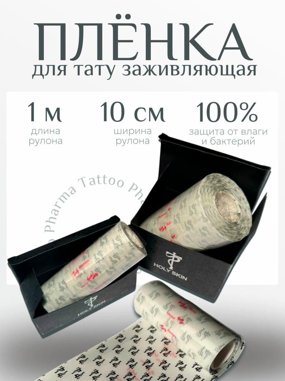 Пленка для тату заживляющая Tattoo Pharma Holy Skin, 10см x 10метров
