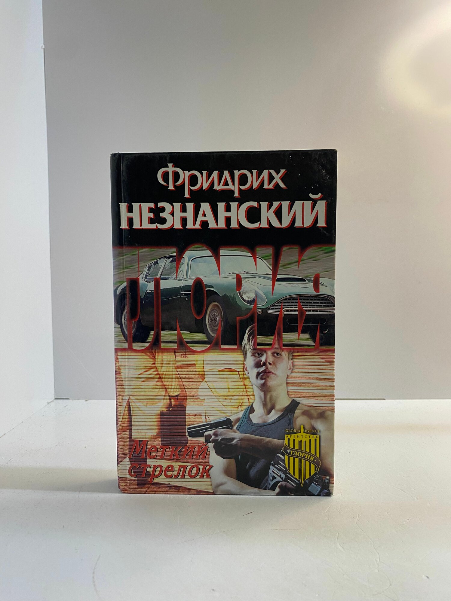 Меткий стрелок