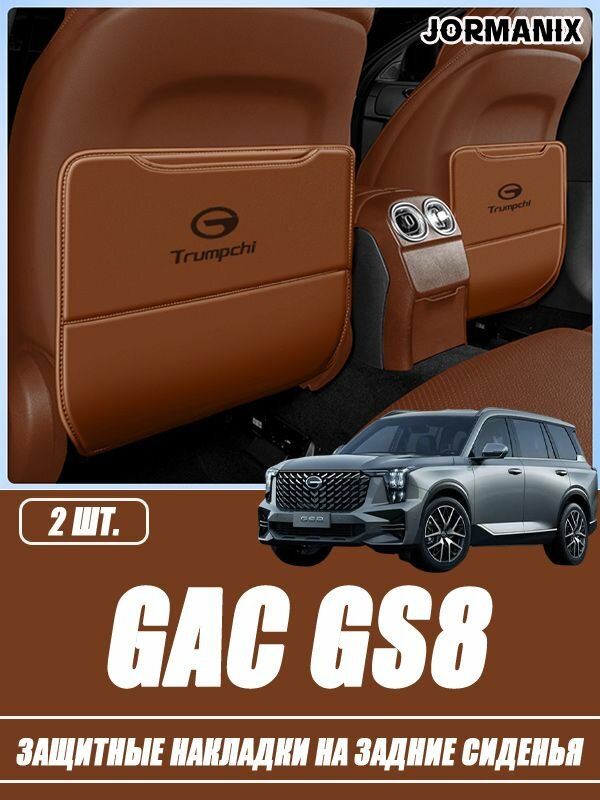 Защитные накладки на задние сиденья GAC GS8, GAC GS8 аксессуары