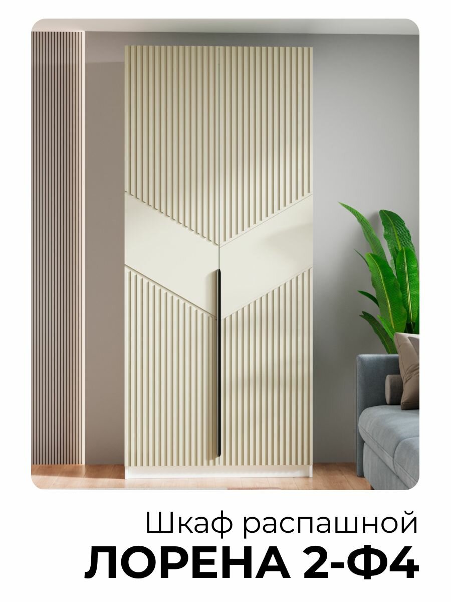 Шкаф распашной двухдверный Лорена 2-Ф4 Кашемир 220*70*50 МДФ/ЛДСП