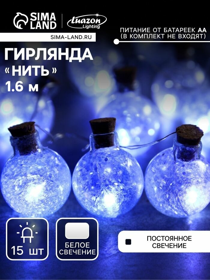 Гирлянда Нить 1.6 м с насадками Шарики с белым конфетти , IP20, серебристая нить, 15 LED, батарейки ААх2 (нет в комплекте), свечение белое