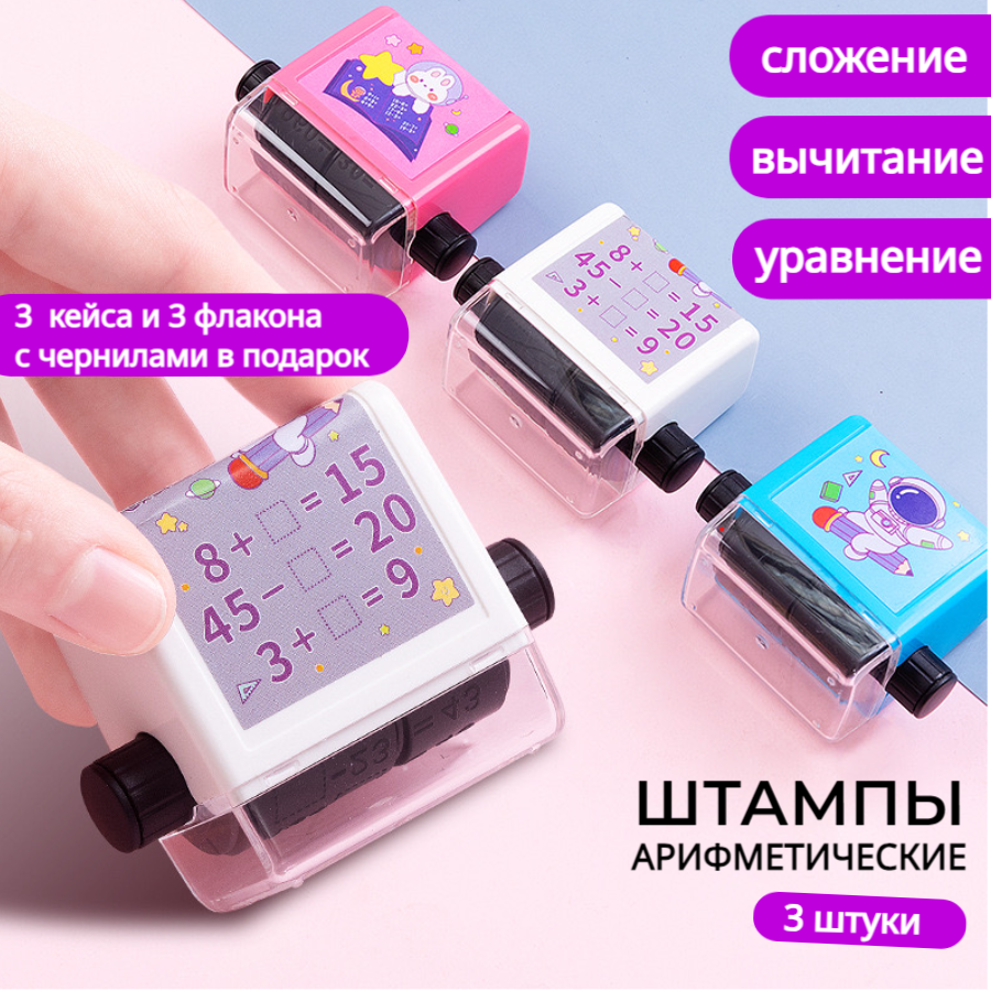 Арифметический штамп 3 шт. (сложение, вычитание, уравнение) / Математический ролик / учебное пособие по математике