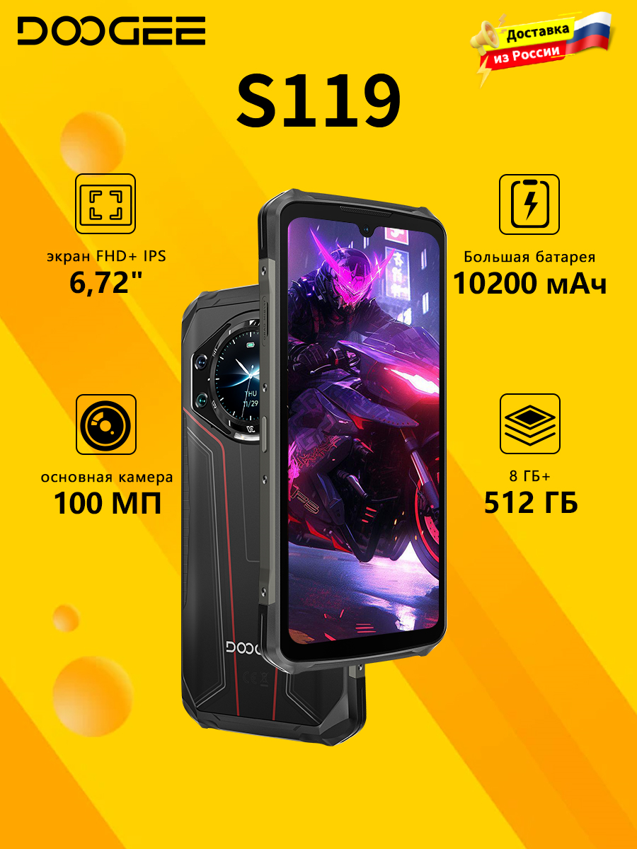 Смартфон DOOGEE S119 32(8+24)/512 ГБ,100 МП AI основная камера,10200 мАч,6,72" FHD+, NFC, красный