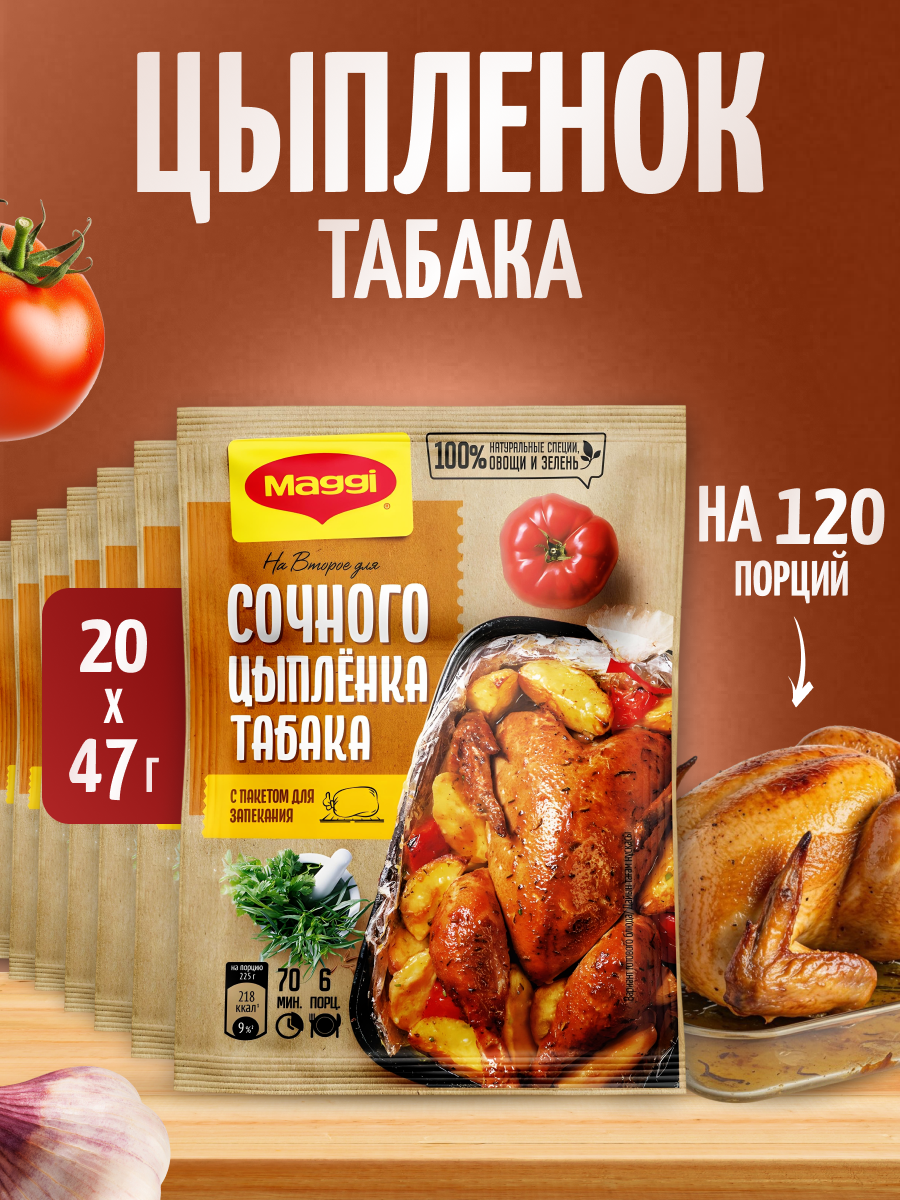 Приправа Maggi для курицы 20 шт по 47 г