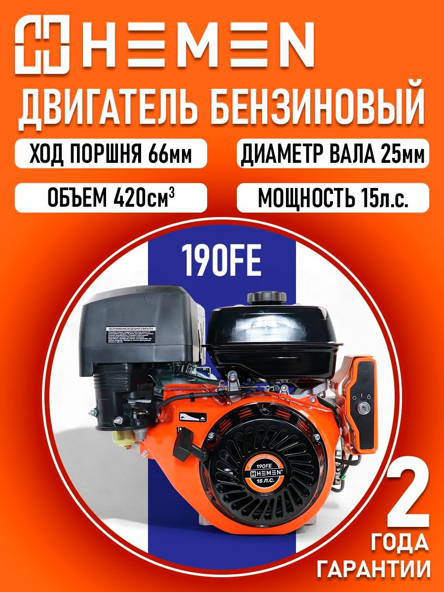 Двигатель HEMEN 15,0 л. с. с катушкой 7А84Вт 190FE (420 см3) электростартер, вал 25 мм