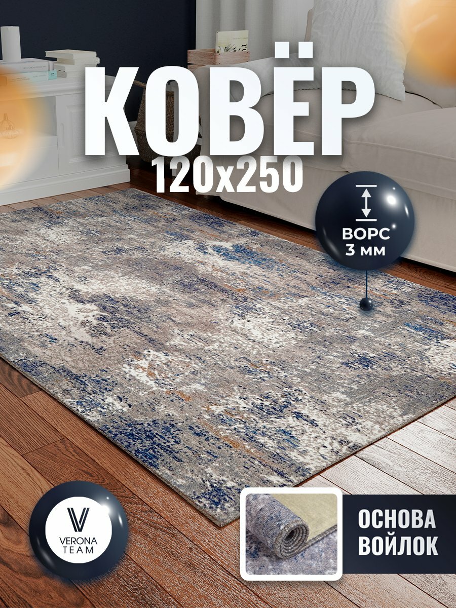 Ковер на пол с ворсом, палас комнатный, прикроватный, Verona Тeam 1,2x2,5 м