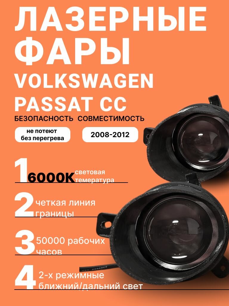 Лазерные LED-фары VW Passat CC (2008-2012) двухрежимные противотуманки (6000K) , комплект 2шт; SM