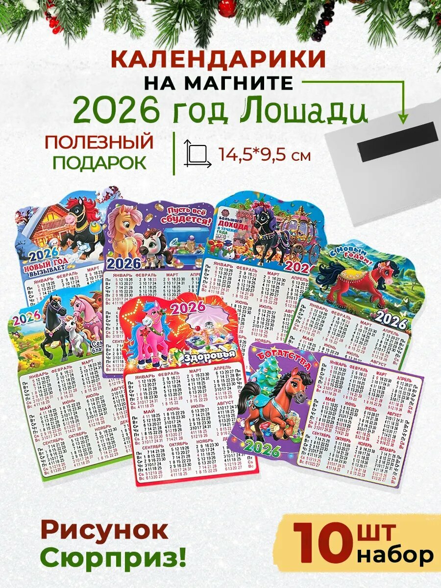 Календарь новогодний 2026 на магните символ года набор 10 шт