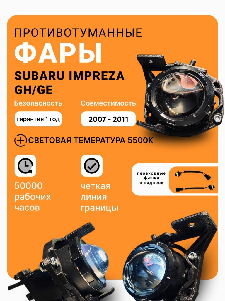 Противотуманные фары Subaru Impreza GH/GE (2007-2011) (5500K/100W/114400lm) комплект птф 2 шт