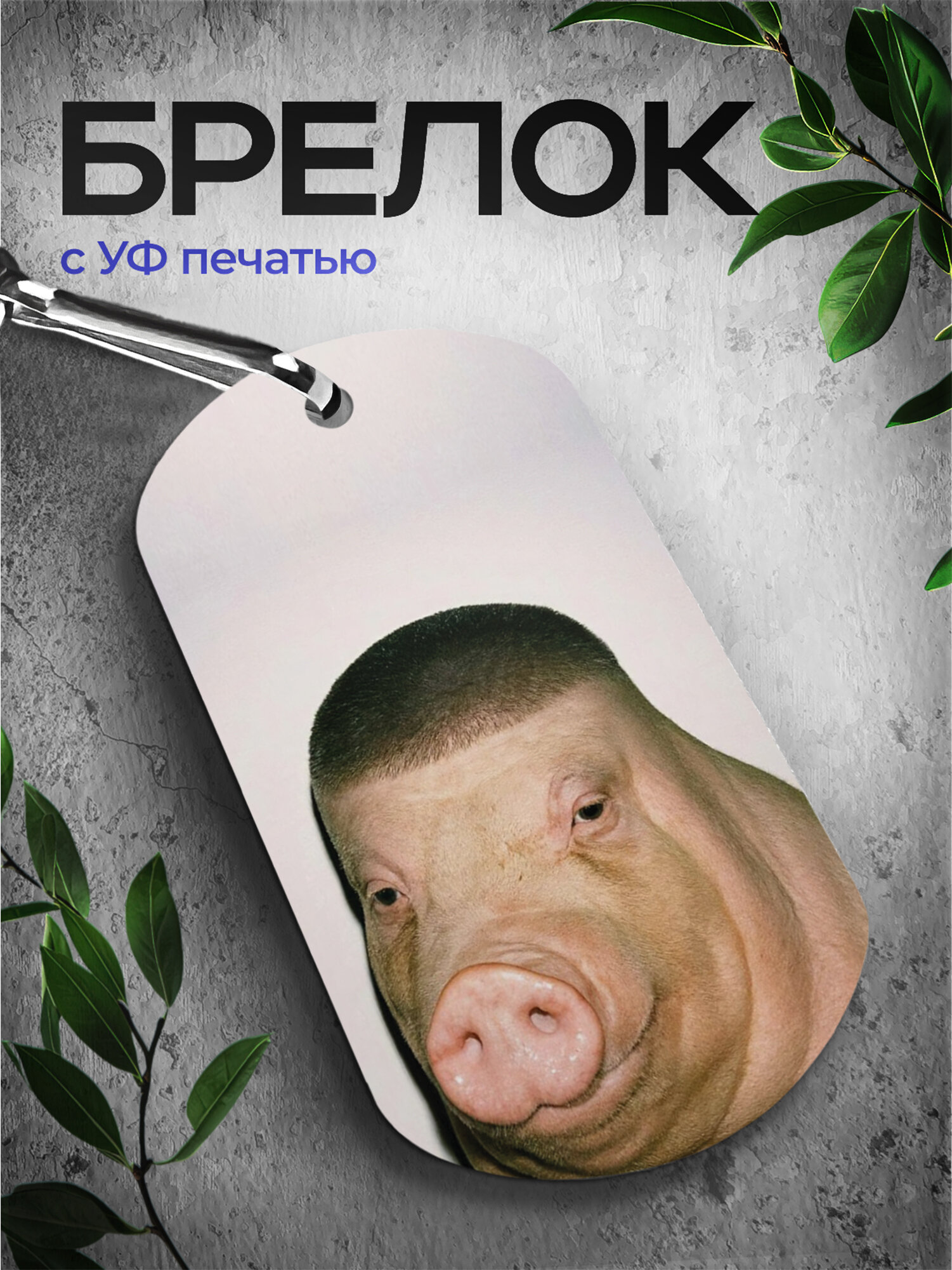 Брелок