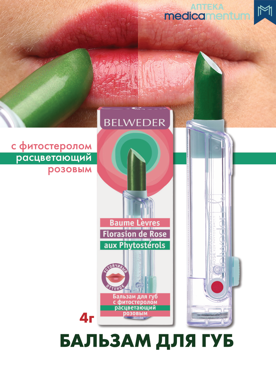 Бельведер бальзам для губ с фитостеролом расцветающий розовым 4г Belweder с пигментом
