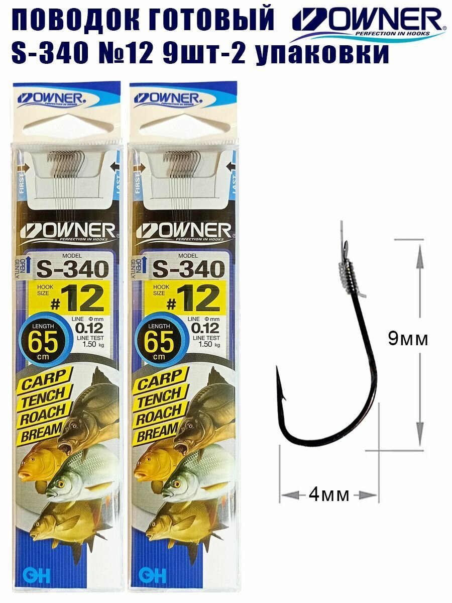 Поводок готовый OWNER S-340 №12 9шт 2 упаковки