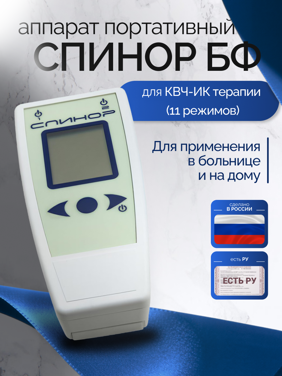 Аппарат КВЧ-ИК терапии портативный "Спинор" исполнение БФ (11 режимов)