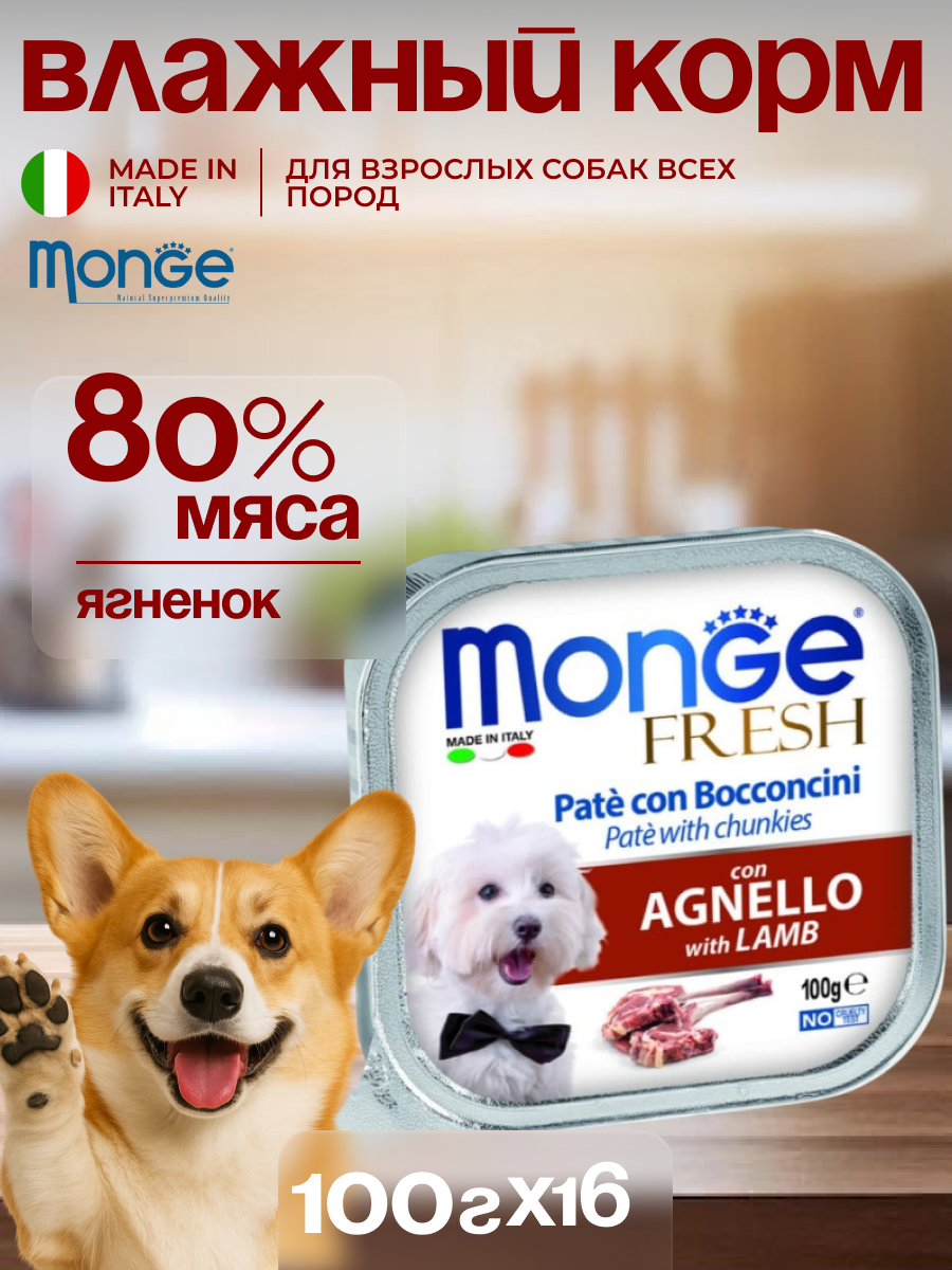 Monge Dog Fresh Pate Влажный корм Нежный паштет для собак с ягнёнком, 100 г х 16 шт