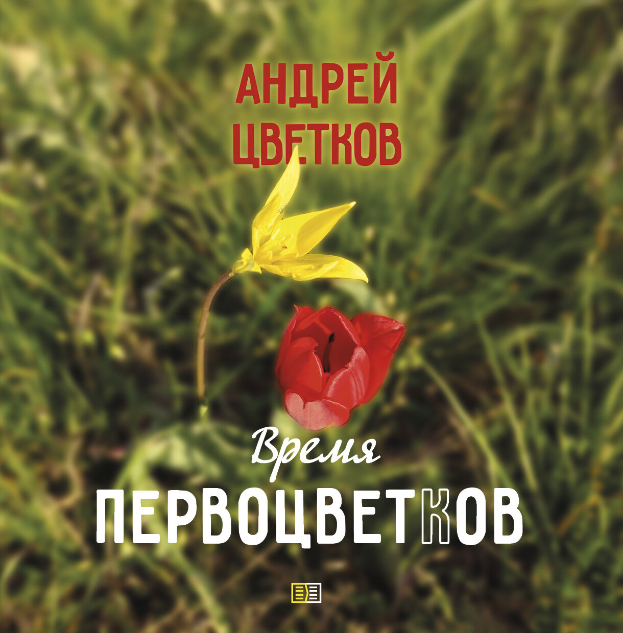 Книга Андрея Цветкова "Время первоцветов", 2025 год, мягкий переплет
