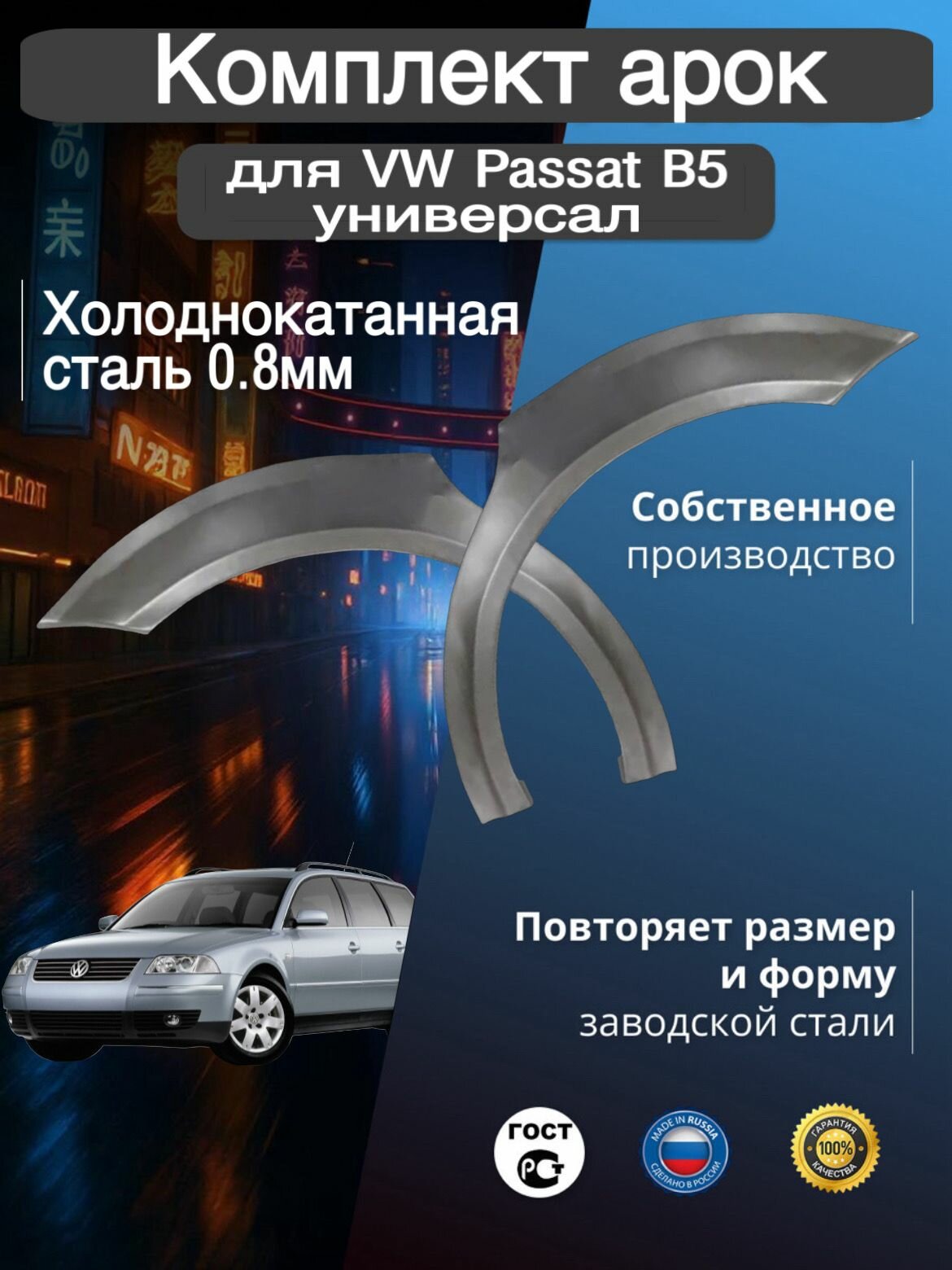 Арки ремонтные задние комплект (правая + левая) для автомобиля Volkswagen Passat B5 universal, b5 rest, Фольцваген Пассат Б5 универсал, Пассат б5 рест, 1996-2005г, холоднокатанная сталь 0.8 мм