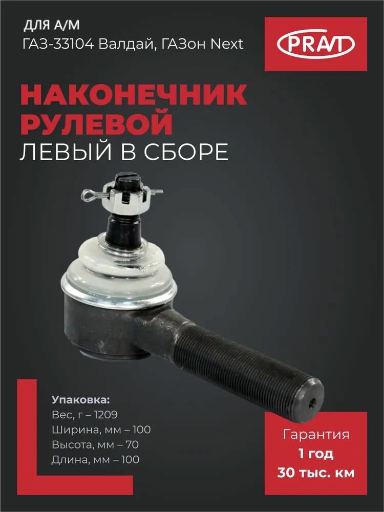 Наконечник рулевой левый в сборе Газ-33104 Валдай, Газон Next PR.33104-3414057-02 Pravt