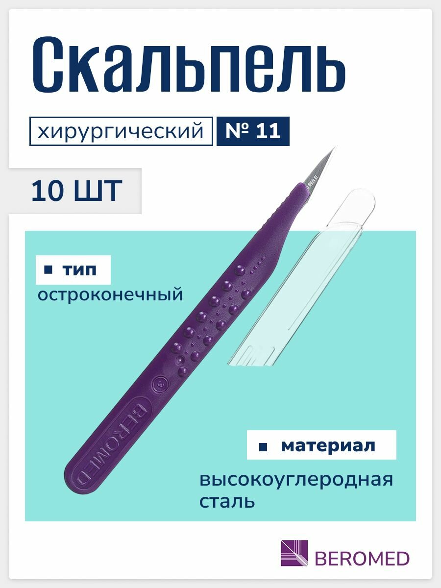 Скальпель хирургический одноразовый размер 11, 10 шт Beroblade