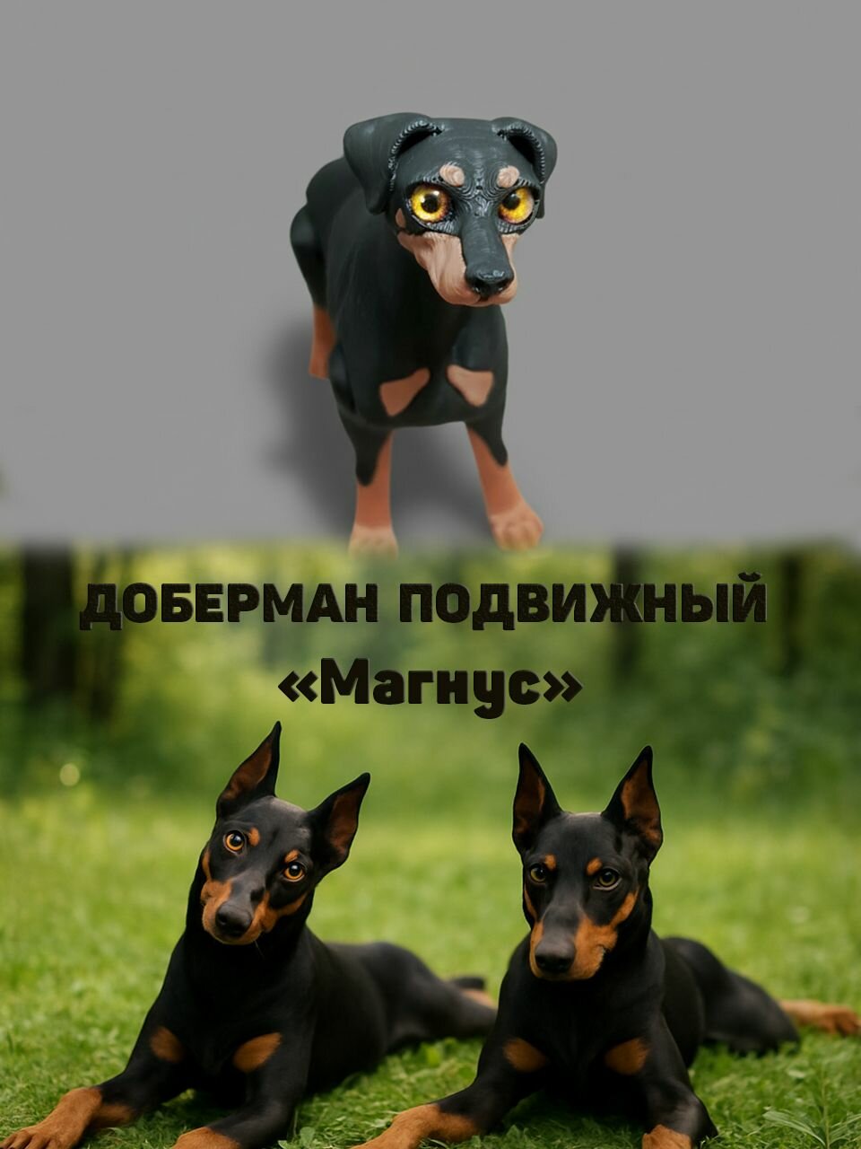 Игрушка подвижная Доберман с висячими ушами, фигурка из эко-пластика, 12 см