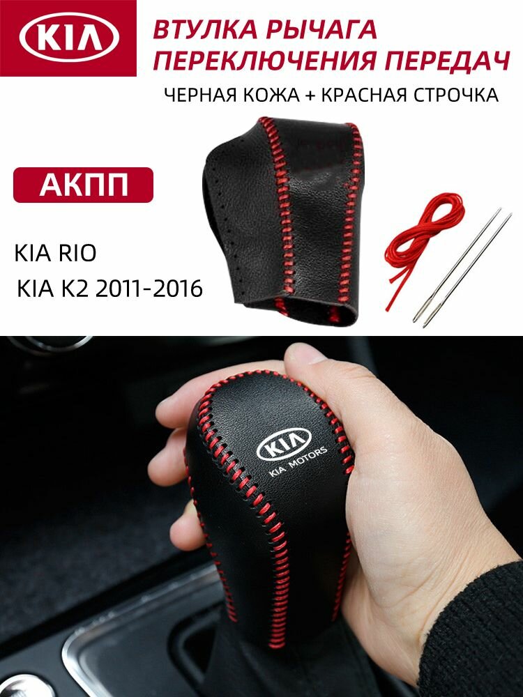 Подходит для высококачественной кожаной крышки переключения передач KIA RIO K2 (АКПП), защитной крышки рычага переключения передач