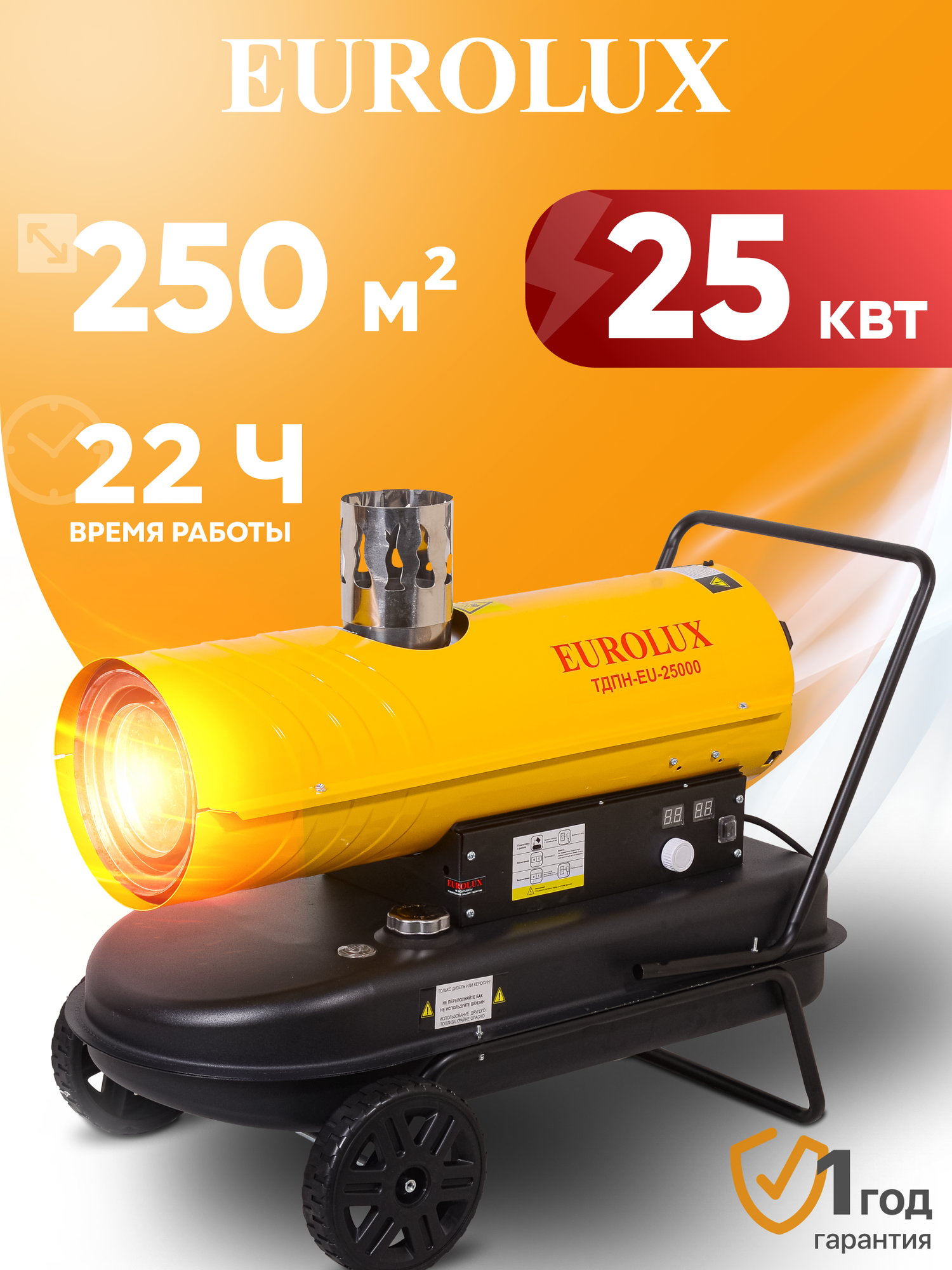 Тепловая пушка дизельная Eurolux ТДПН-EU-25000, непрямого нагрева, 25 кВт