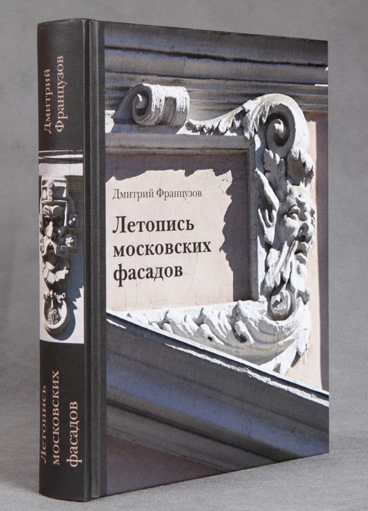 Книга "Летопись московских фасадов" . Крупным планом о Москве.