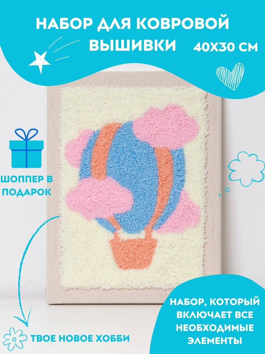 Набор для вышивания в ковровой технике "ШАР голубой" 40х30 см