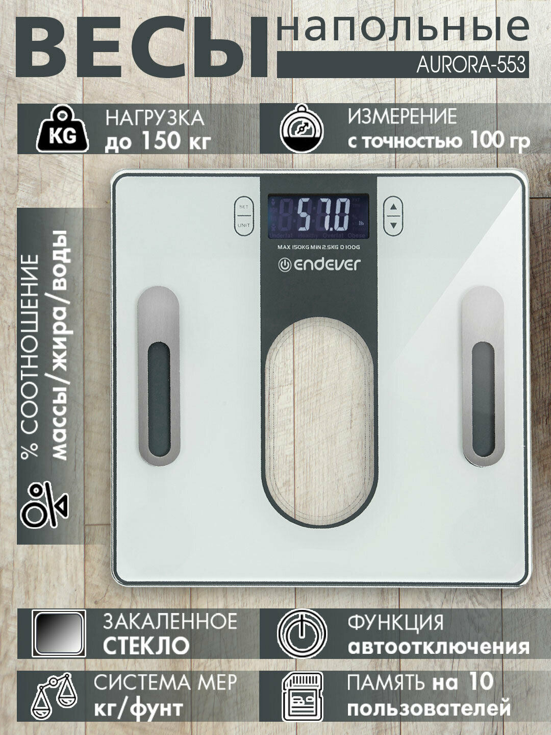 Напольные весы Endever Aurora-553, жироанализатор, стекло, 30 см х 30см х 2,2 см