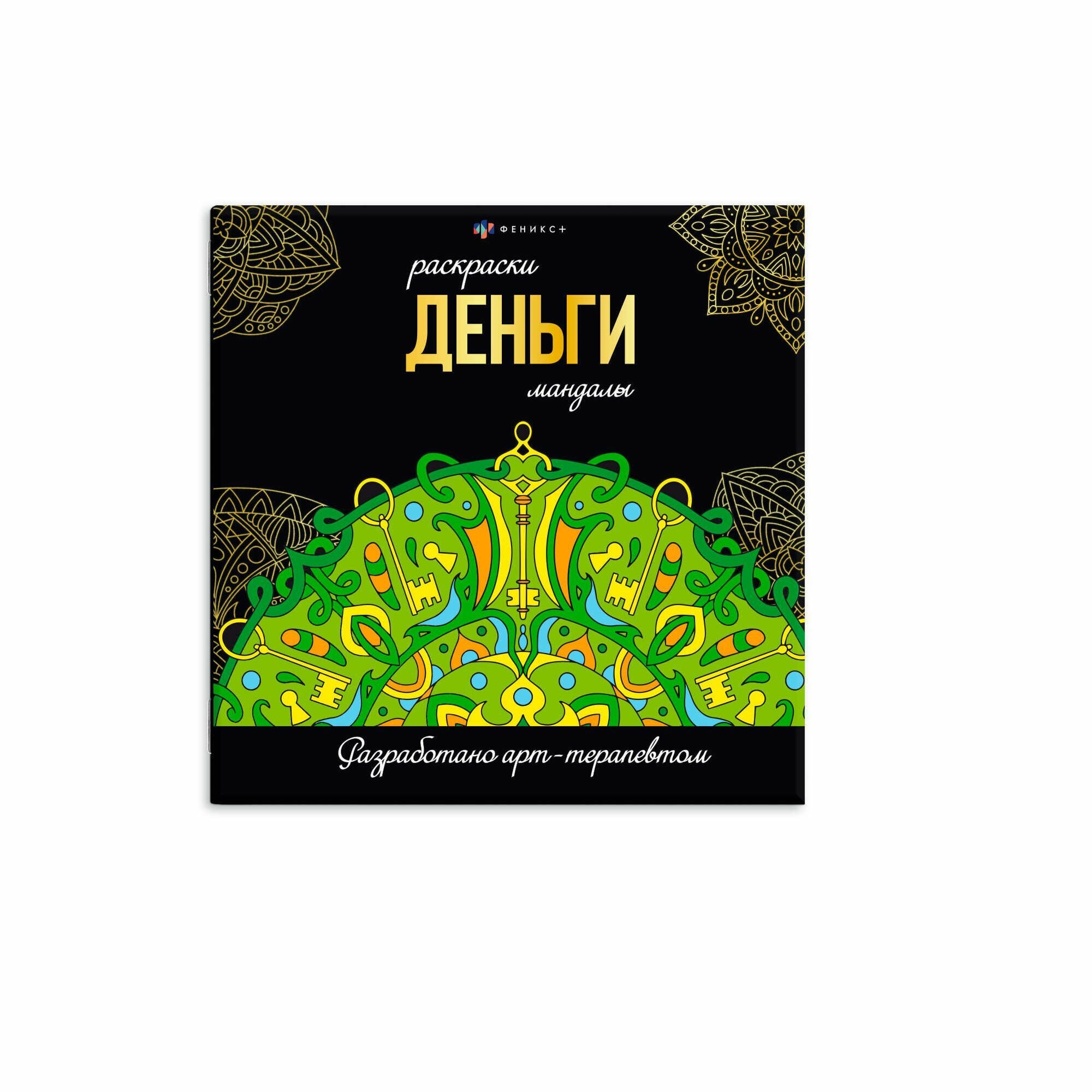 Раскраска. Серия Раскраски-мандалы деньги, 225х225мм,16 л.