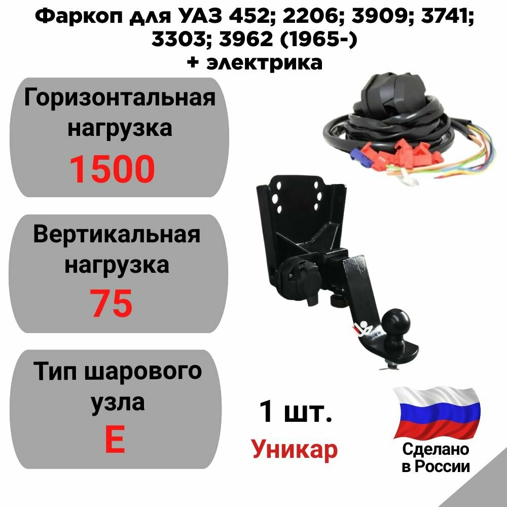 Фаркоп для УАЗ 452; 2206; 3909; 3741; 3303; 3962 (1965-) "Уникар" 03111E