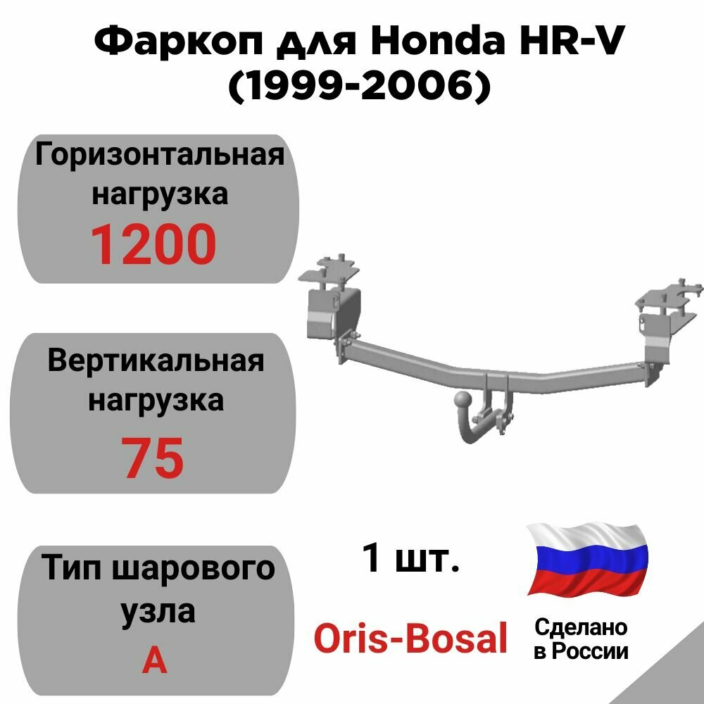 Фаркоп для Honda HR-V (1999-2006) "Oris" 5506A