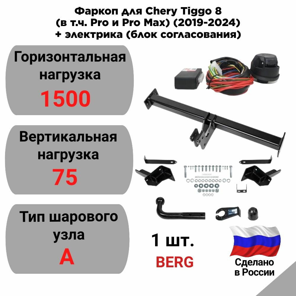 Фаркоп для Chery Tiggo 8 (в т. ч. Pro и Pro Max) (2019-2024)+ электрика "Berg" F0913001