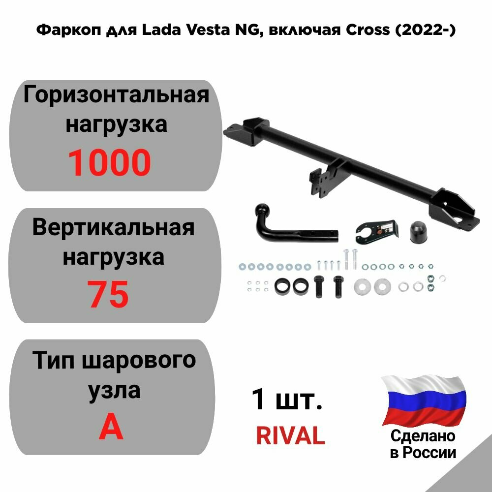 Фаркоп для Lada Vesta NG, включая Cross (2022-) "RIVAL" U60011