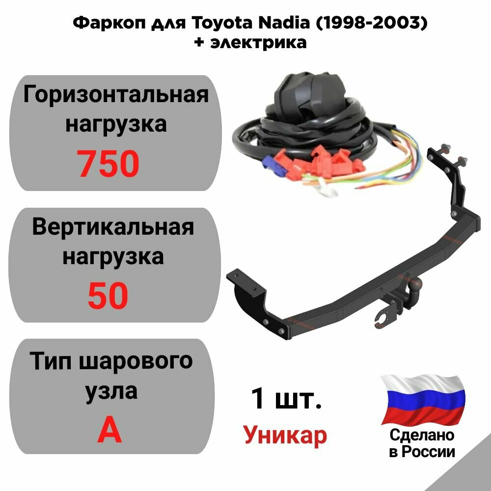 Фаркоп для Toyota Nadia (1998-2003)+ электрика "Уникар" 22141A